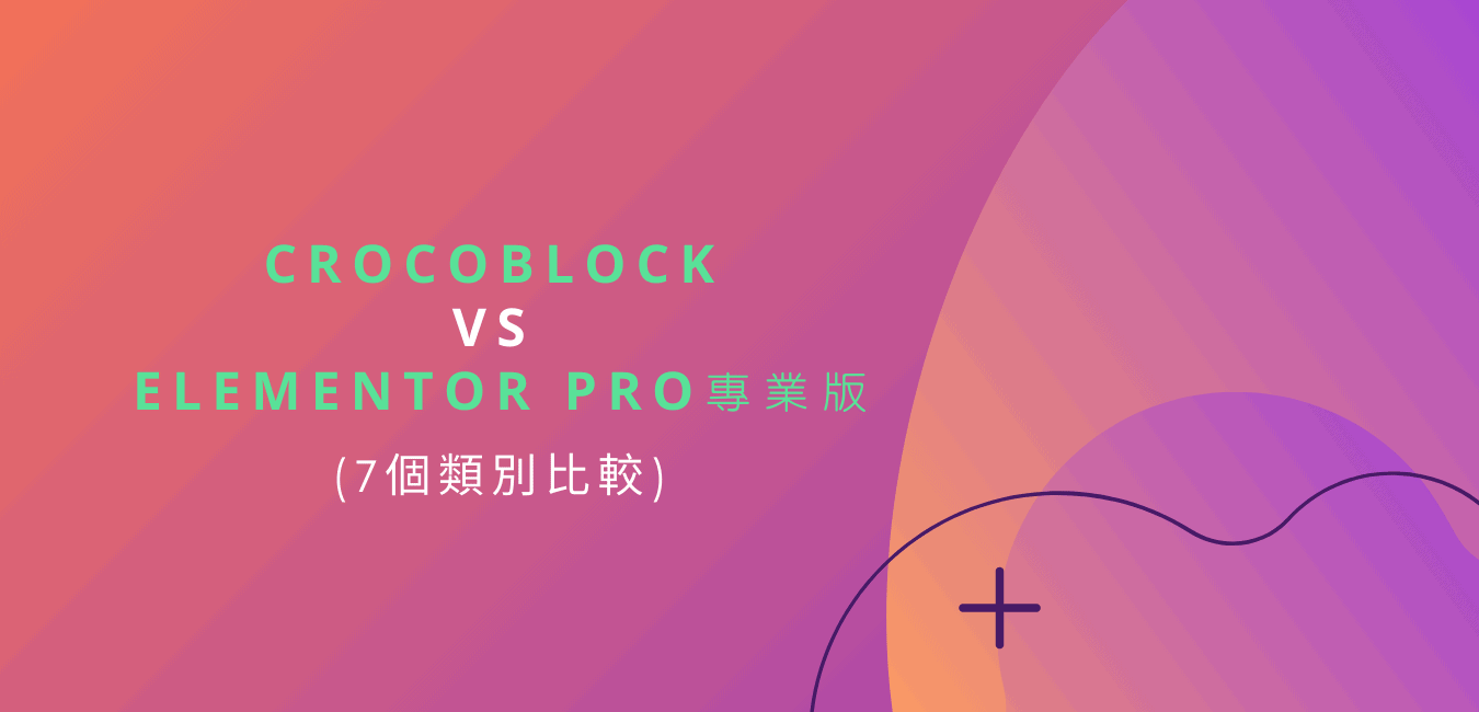 Crocoblock vs Elementor 免費版&專業版(7個類別功能比較) – 三騎士Tools