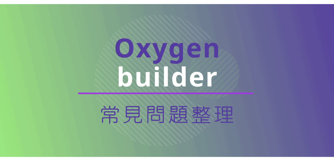 Oxygen builder常見問題整理(WordPress外掛) – 三騎士Tools