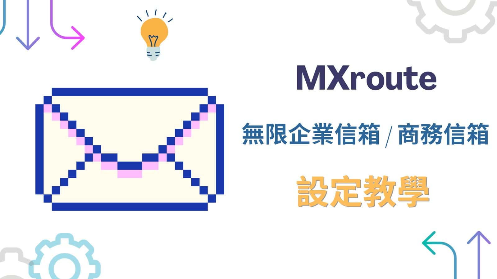 MXroute 無限企業信箱 / 商務信箱 使用教學 – 三騎士Tools
